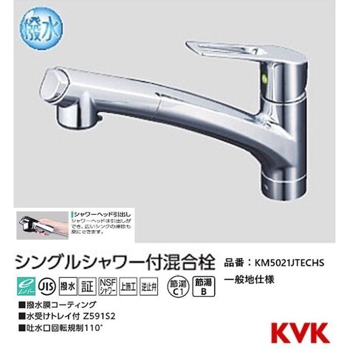 KVK キッチン用 上施工 KM5021JTECHS 撥水シングルシャワー付混合栓 一般地仕様 : ジュールプラスYahoo!店 - 通販 - Yahoo!ショッピング