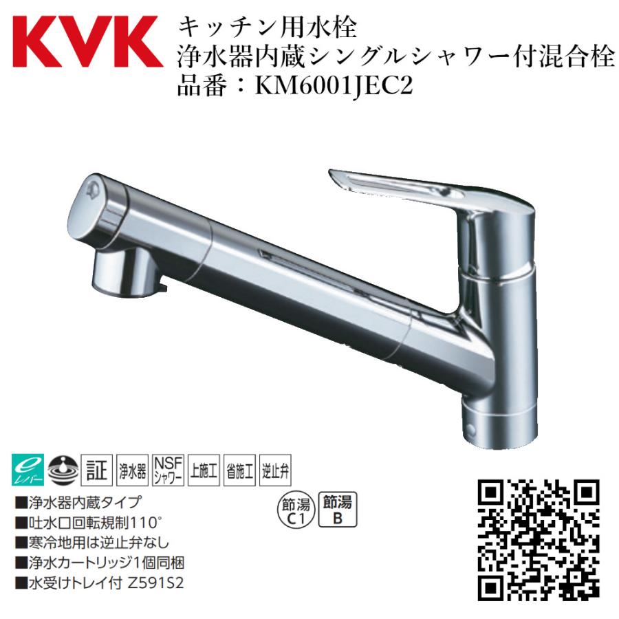 KVK キッチン用水栓 浄水器内蔵シングルシャワー付混合栓 品番：KM6001JEC2 節水 上施工 簡単取付 1穴 台付 : ジュールプラスYahoo!店 - 通販 - Yahoo!ショッピング