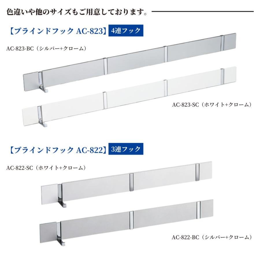 KAWAJUN ブラインドフック 単品 AC-823-SC ホワイト+クローム AC-823-BC シルバー+クローム 洋服 壁掛 フック おしゃれ 4連 シンプル 河淳 カワジュン 玄関 ...