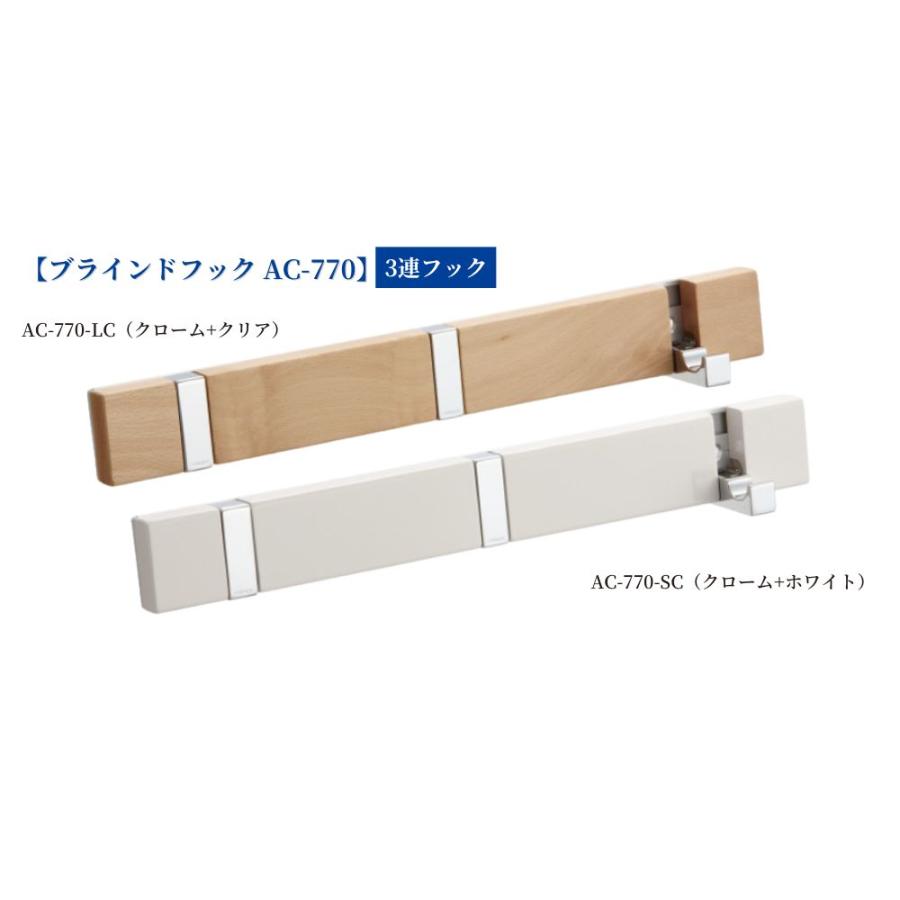 KAWAJUN ブラインドフック 単品 AC-823-SC ホワイト+クローム AC-823-BC シルバー+クローム 洋服 壁掛 フック おしゃれ 4連 シンプル 河淳 カワジュン 玄関 ...