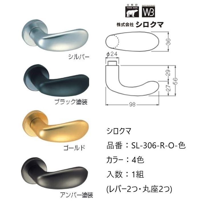 交換 取替 シロクマ レバーハンドル ドアノブ 丸座 オデッセイ 品番：SL-306-R-O 入数：1組（レバー2つ・丸座2つ）全4色 ※錠前は付属しておりません。 : ジュールプラス ...