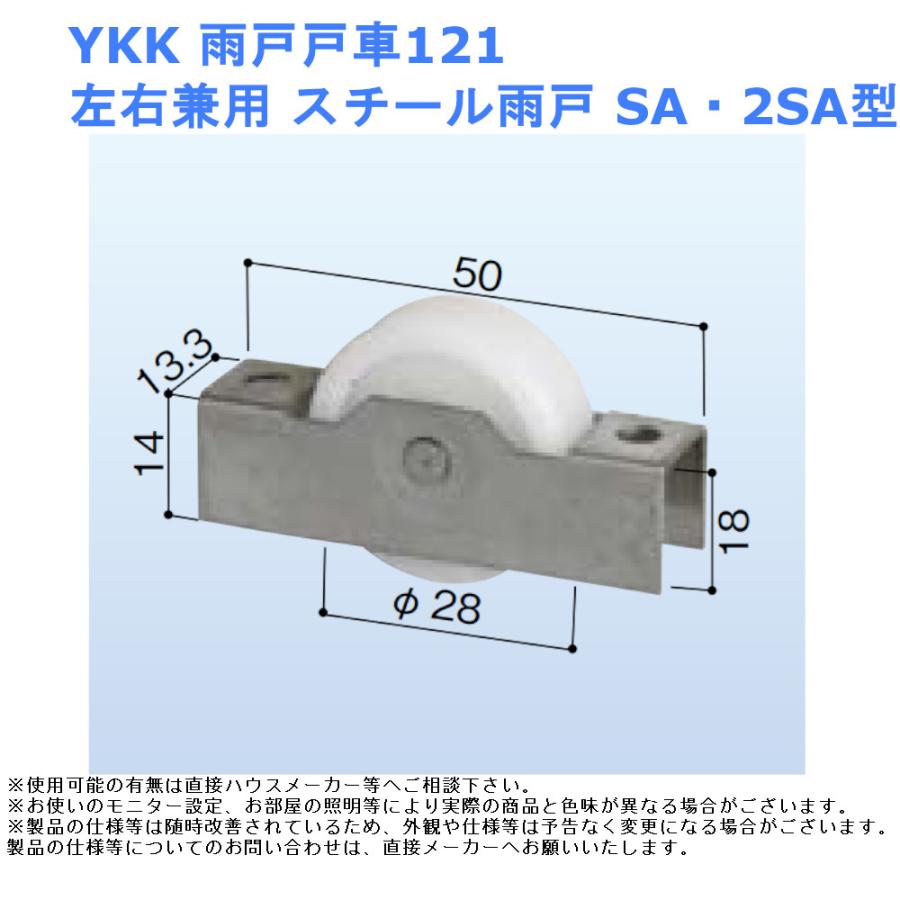 交換 取替 金物 補修 部品 サッシ パーツ がたつき DIY 取付 YKK 雨戸戸車121 左右兼用 スチール雨戸 SA・2SA型 : ジュールプラス・ワン - 通販 - Yahoo!ショッピング