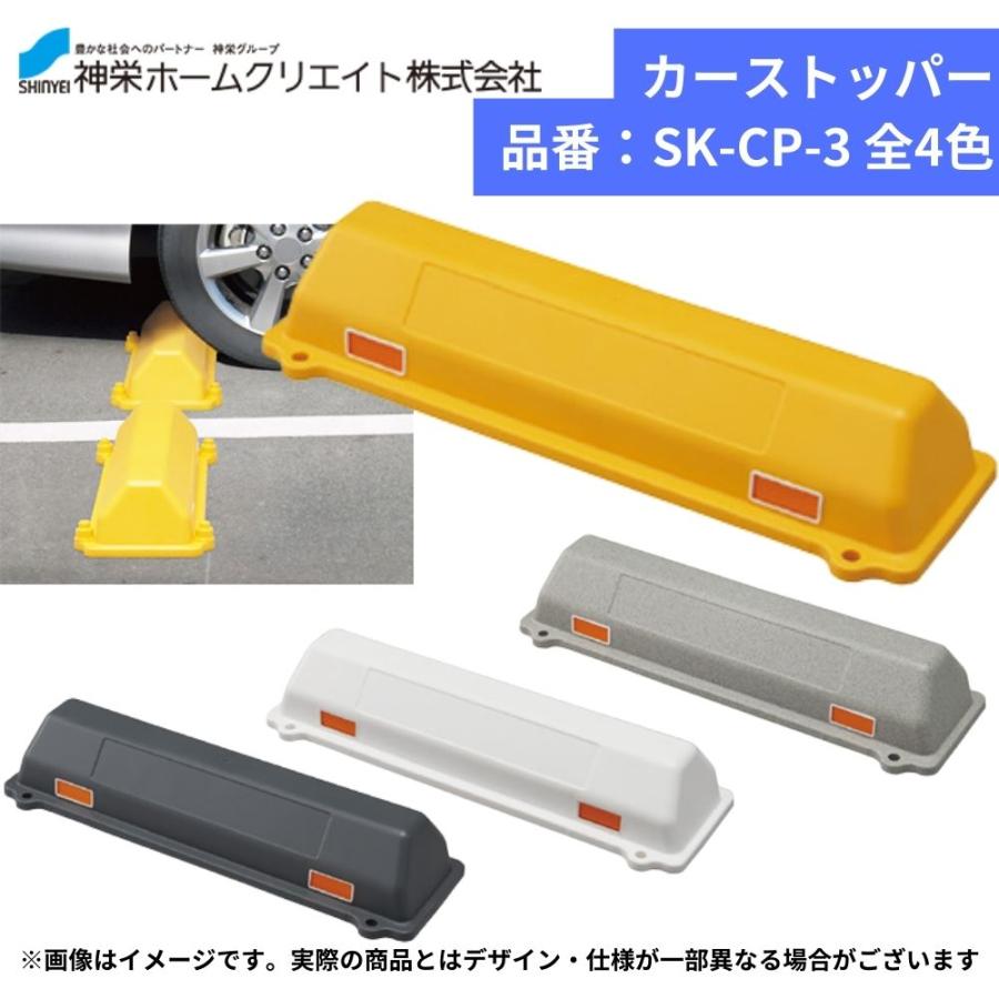車止め タイヤ止め パーキングブロック 自動車 反射板 駐車 駐車場 ガレージ 車庫 diy 神栄ホームクリエイト カーストッパー 品番：SK-CP-3 全4色 : 2937-1403 ...