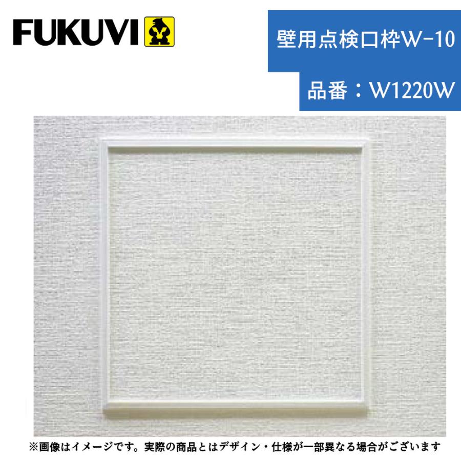 FUKUVI フクビ 壁用点検口枠W-10 W1220W ボード厚12.5mm用 規格寸法200×200 壁 DIY リフォーム オフホワイト : ジュールプラス・ワン - 通販 ...