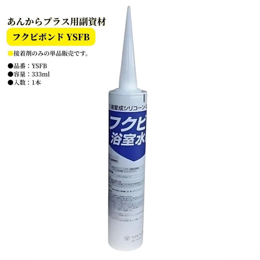 FUKUVI フクビ 浴室水回り用接着剤 フクビボンド YSFB 容量 333ml 単品 1本売 浴室 洗面所 水はけ 防滑 床 DIY リフォーム あんから : ジュールプラス・ワン ...