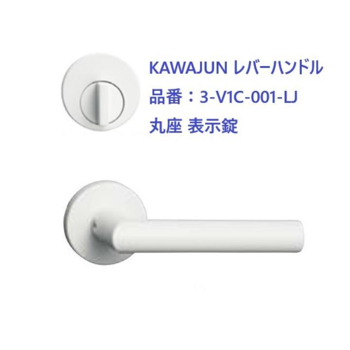 ドアノブ 室内 取替 交換 おしゃれ KAWAJUN レバーハンドル トイレ ロック 施錠 LJ丸座表示錠 品番：3-V1C-001-LJ カラー：ホワイト フルセット カワジュン 河淳 ...