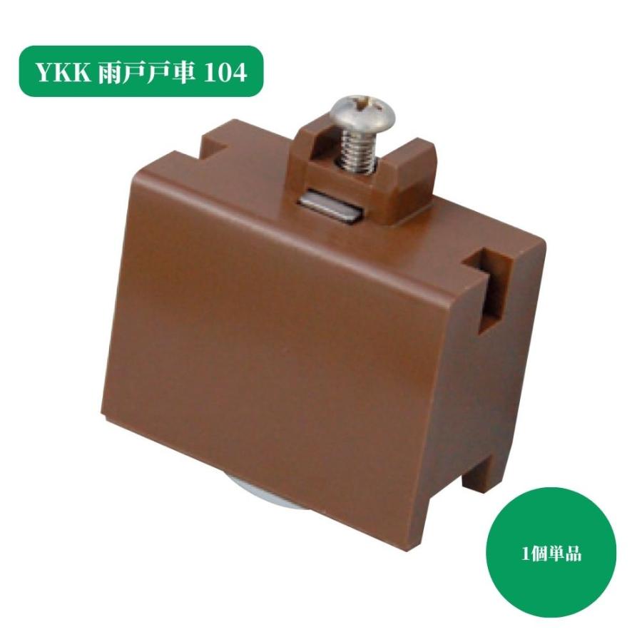 YKK 雨戸戸車104 左右兼用 断熱雨戸7DA 1個 単品 交換 取替 金物 補修 部品 サッシ パーツ がたつき DIY 取付 : ジュールプラス・ワン - 通販 - Yahoo!ショッピング