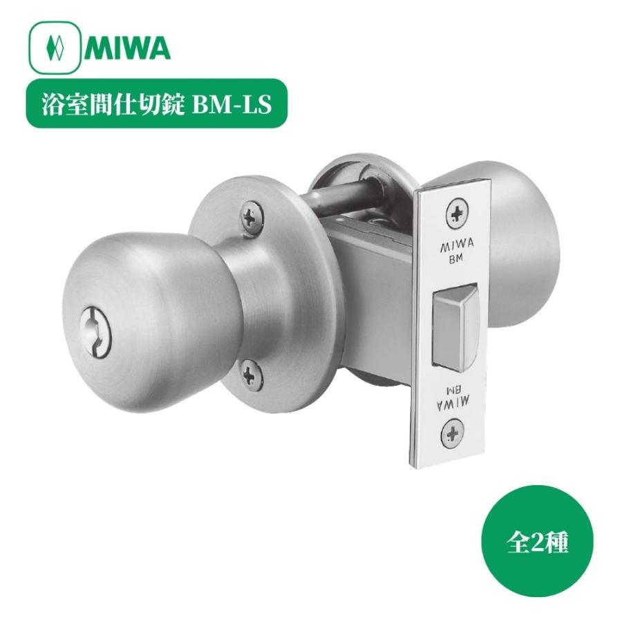 美和ロック ドアノブ 交換 取替 防犯 ロック diy 修理 現状回復 MIWA 浴室間仕切錠 品番：BM-LS 全2サイズ : ジュールプラス・ワン - 通販 - Yahoo!ショッピング
