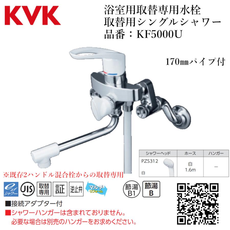 KVK 浴室用取替専用水栓 取替用シングルシャワー 品番：KF5000U※既存2ハンドル混合栓からの取替専用 風呂 交換 : ジュールプラス・ワン - 通販 - Yahoo!ショッピング