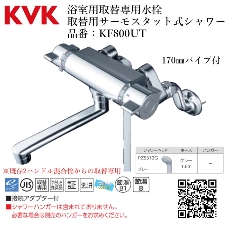 KVK 浴室用取替専用水栓 取替用サーモスタット式シャワー 品番：KF800UT※既存2ハンドル混合栓からの取替専用 風呂 交換 壁付 : ジュールプラス・ワン - 通販 - Yahoo!ショッピング