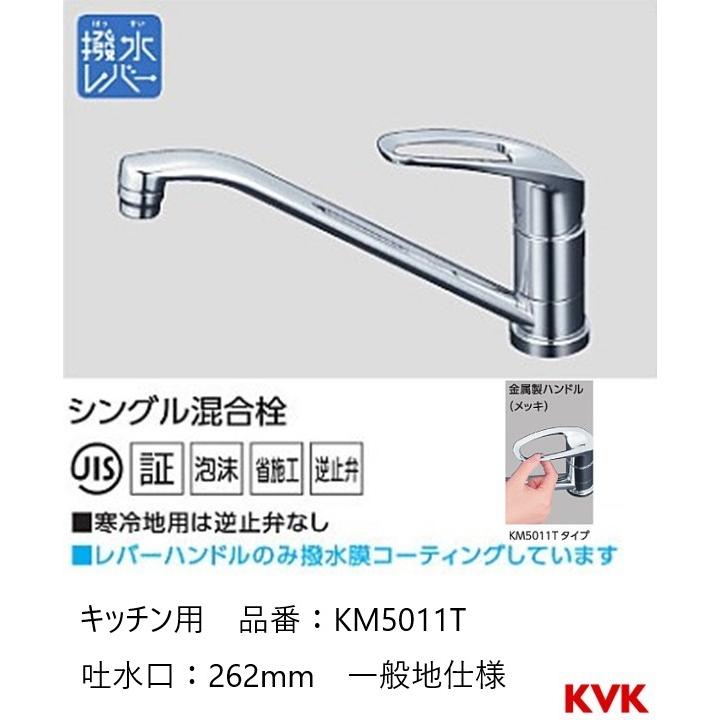 KVK キッチン用 ワンホール 節湯水栓 KM5011T パイプ262mm シングルレバー 混合栓 一般地仕様 送料無料 : ジュールプラス・ワン - 通販 - Yahoo!ショッピング