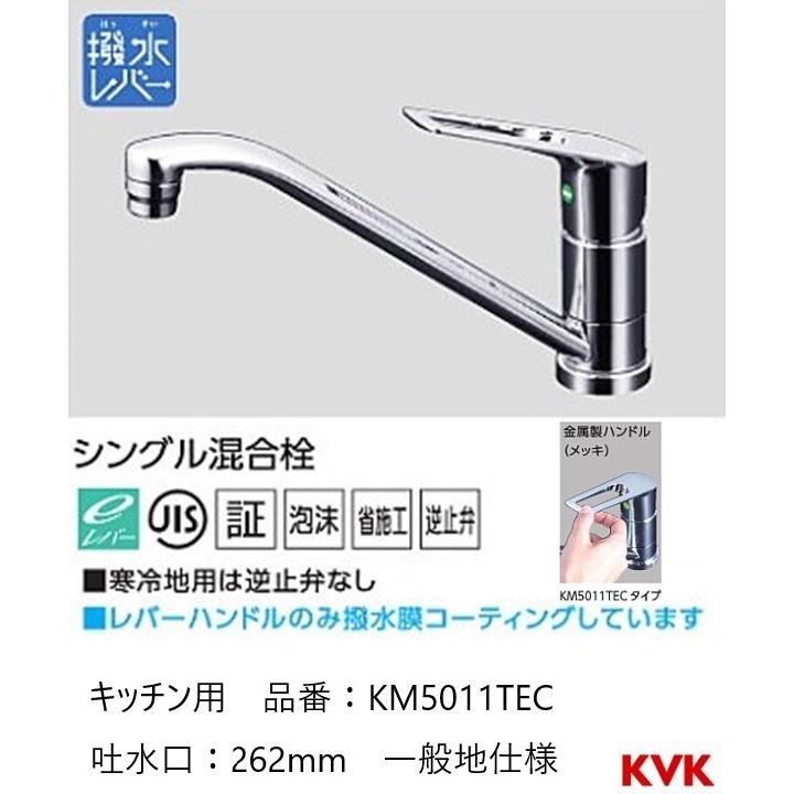 KVK キッチン用 ワンホール 節湯水栓 KM5011TEC パイプ262mm シングルレバー 混合栓 一般地仕様 送料無料 : ジュールプラス・ワン - 通販 - Yahoo!ショッピング