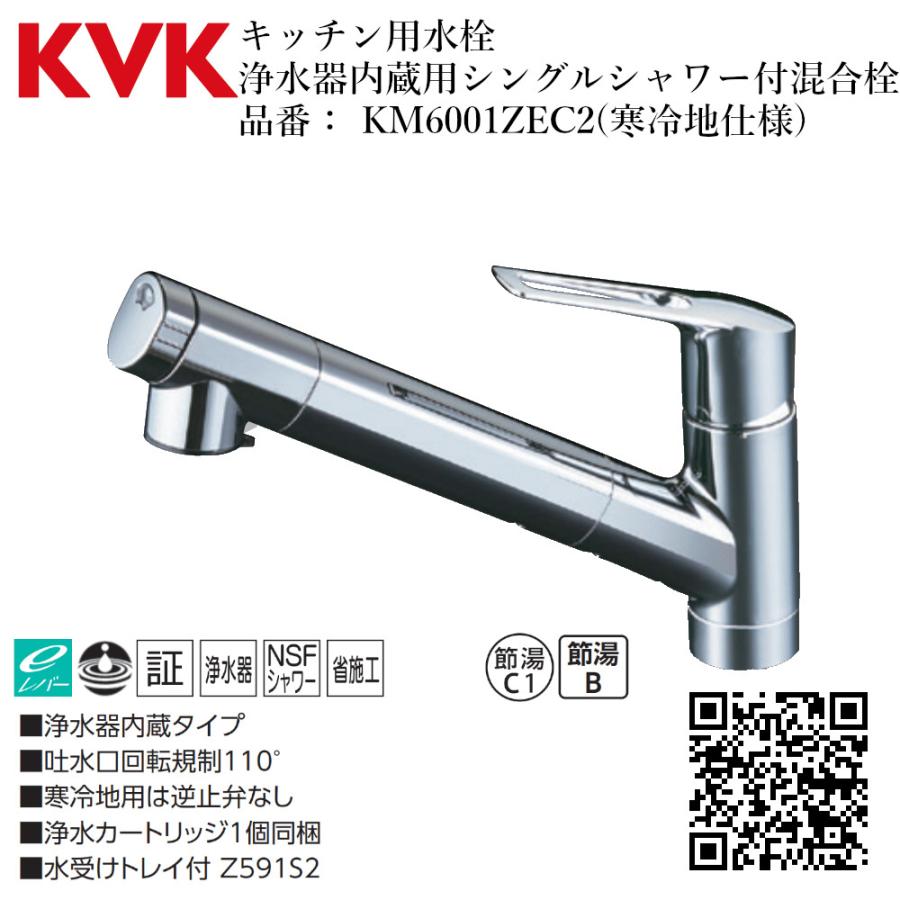 KVK キッチン用水栓 浄水器内蔵用シングルシャワー付混合栓(寒冷地仕様) 品番： KM6001ZEC2 節水 上施工 : ジュールプラス・ワン - 通販 - Yahoo!ショッピング