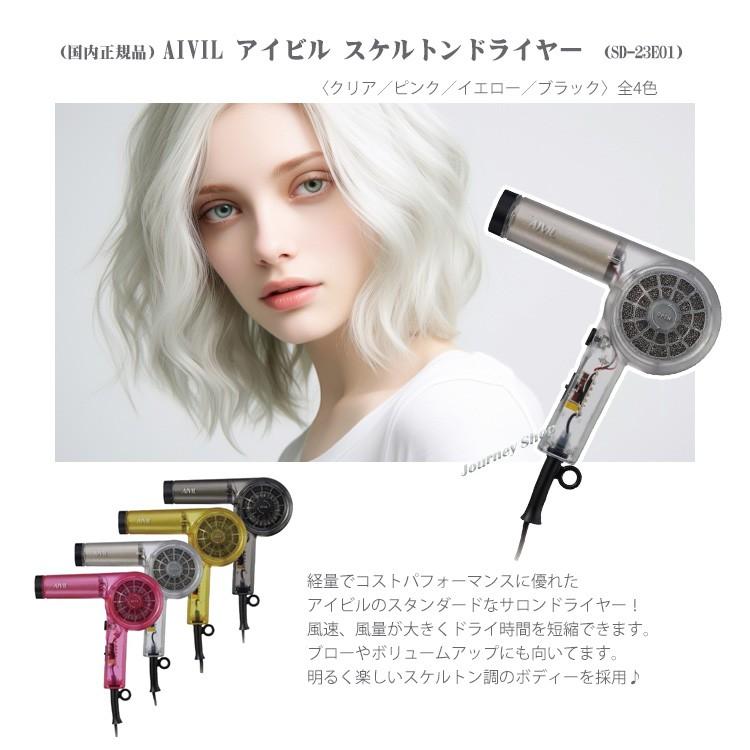 AIVIL（アイビル） (国内正規品) スケルトンドライヤー SD-23E01〈クリア／ピンク／イエロー／ブラック〉全4色 サロンドライヤー 風速 風量 短縮 スケルトンボディ : ジャーニー ...