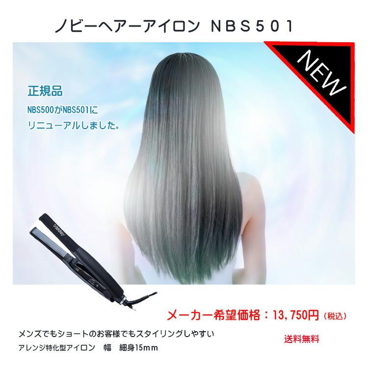 NEW ノビーヘアーアイロン NBS501 nobby アイロン NEW ノビーヘアーアイロン NBS501 nobby アイロン