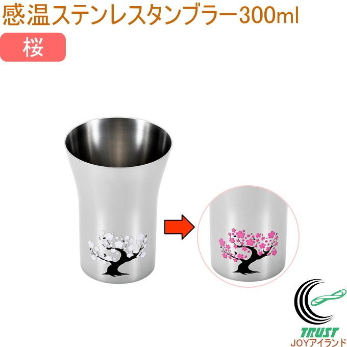 燕熟の技 感温ステンレスタンブラー 300ml 桜 EJK-300 日本製 燕三条産 送料無料 タンブラー コップ ステンレス製 お祝い 贈り物 プレゼント : JOYアイランド - 通販 ...