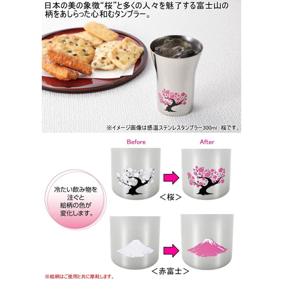 燕熟の技 感温ステンレスタンブラー 300ml 赤富士 EJK-301 日本製 燕三条産 送料無料 タンブラー コップ ステンレス製 お祝い 贈り物 プレゼント :4965220210607 ...