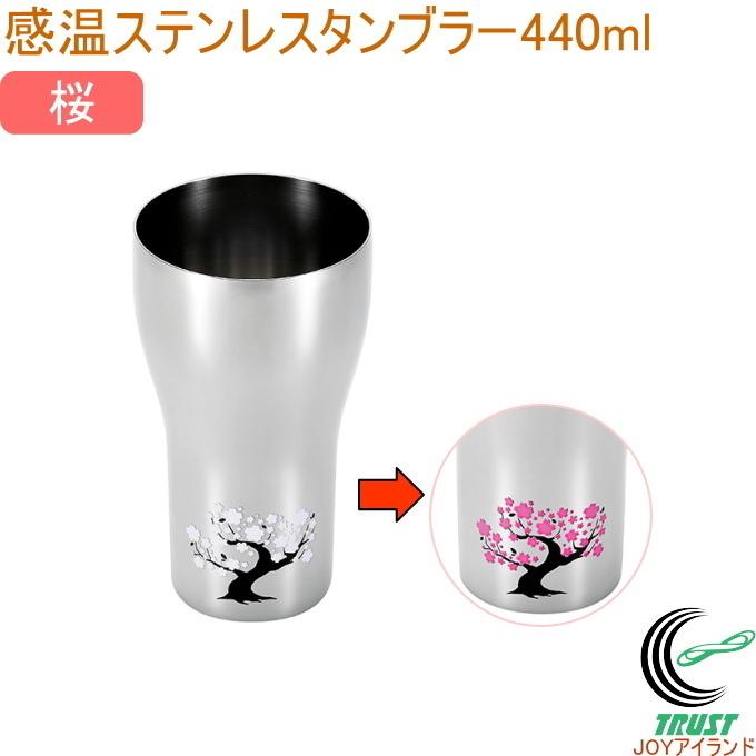 燕熟の技 感温ステンレスタンブラー 440ml 桜 EJK-350 日本製 燕三条産 送料無料 タンブラー コップ ステンレス製 お祝い 贈り物 プレゼント : JOYアイランド - 通販 ...