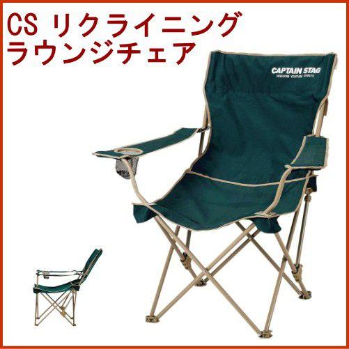 CAPTAIN STAG キャプテンスタッグ CS リクライニングラウンジチェア グリーン M-3885 イス 折りたたみ コンパクト : JOYアイランド - 通販 - Yahoo!ショッピング