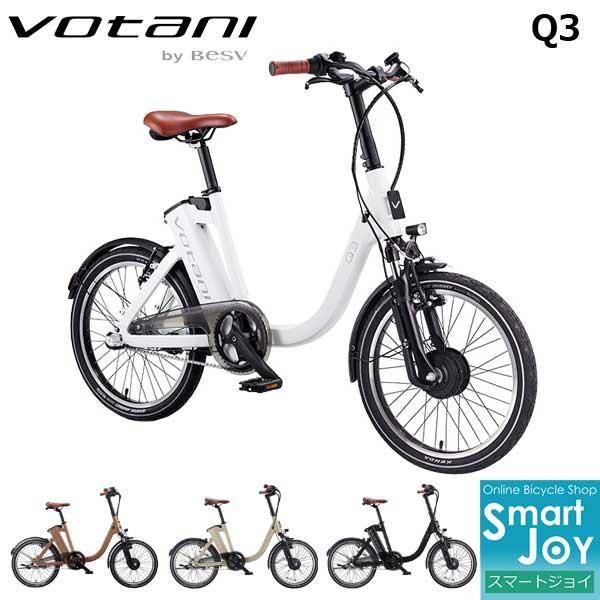 VOTANI（ボターニ） Q3 20インチ 電動アシスト自転車 ミニベロ : 自転車 スマートジョイ - 通販 - Yahoo!ショッピング
