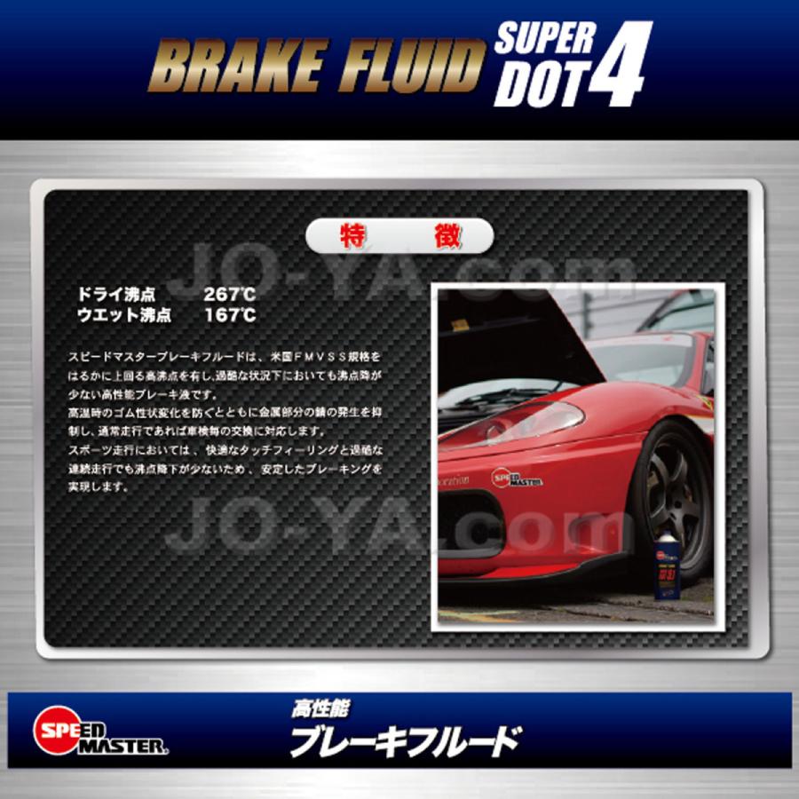 SPEED MASTER（車） MASTER ( スピードマスター ) グリコール系 ブレーキフルード BRAKE FLUID SUPER DOT4 スーパー 1L : JO-YA.com ...