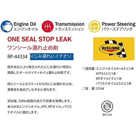 リスローン (RISLONE) ワンシール漏れ止め剤 ストップリーク 325ml シール ガスケット RP-44334 : JO-YA.com ...