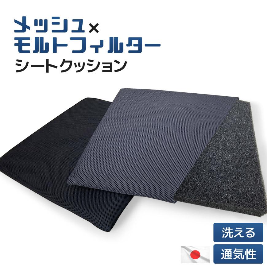 シートクッション メッシュ モルトフィルター 通気性 洗える 日本製 約42×42×3cm 高質 しっかりめ 軽い オープンセル構造 CFH-13 無地 シンプル おしゃれ 国産 ...