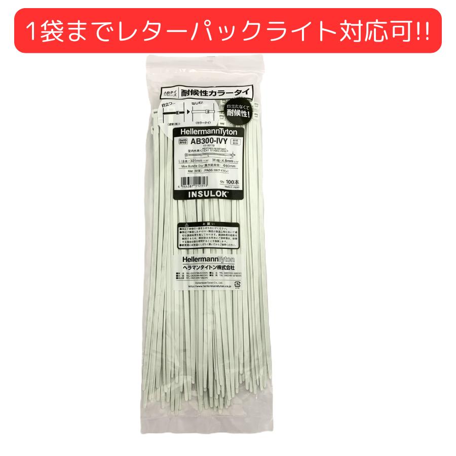 HellermannTyton 【在庫あり】ヘラマンタイトン AB300-IVY インシュロック 耐熱・耐候性 結束バンド アイボリー【100本入】 300mm : JOYINT - 通販 ...