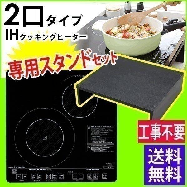 IRIS OHYAMA（アイリスオーヤマ） 2口IHクッキングヒーター 45cmコンパクト IHC-S212-B ブラック アイリスオーヤマ(スタンドセット) : マイルーム Yahoo!店 ...