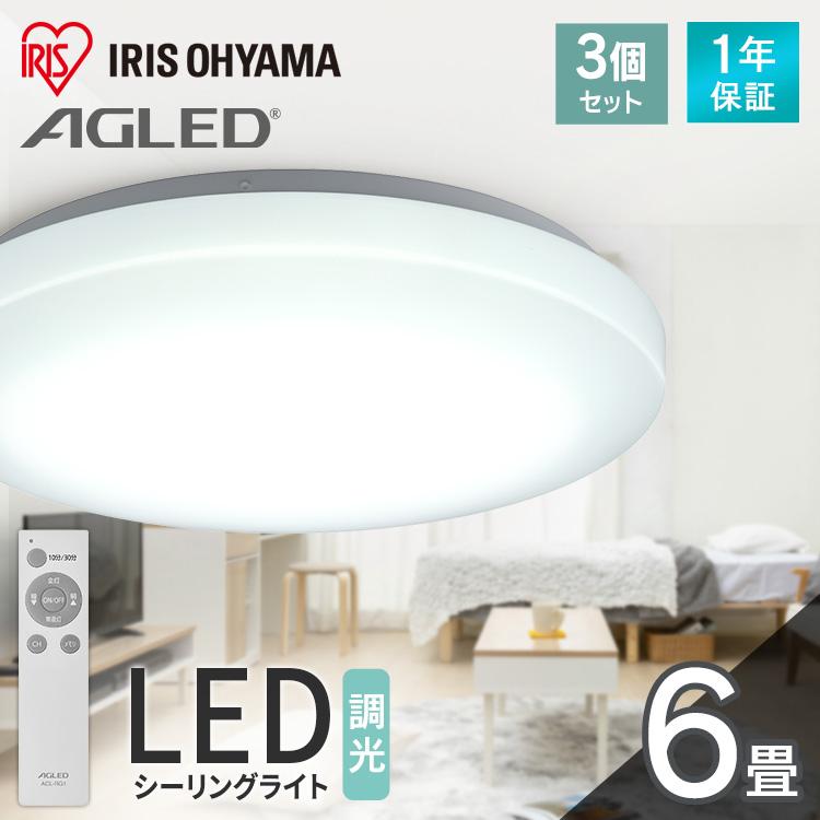 IRIS OHYAMA (3個セット)シーリングライト 6畳 調光 アイリスオーヤマ 1年保証 おしゃれ 明るい 照明 LED 明るさ ...