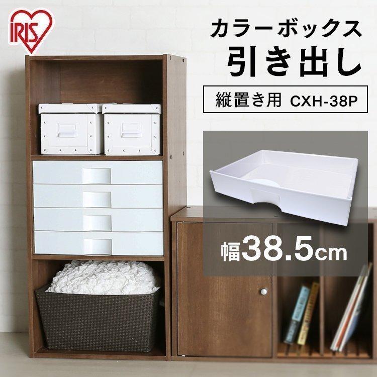 IRIS OHYAMA (縦置き用)カラーボックス（CBボックス）用 プラスチック引出し CXH-38P ホワイト アイリスオーヤマ : JOYライト - 通販 - Yahoo!ショッピング