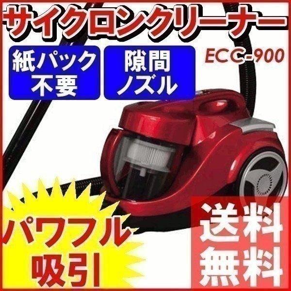 IRIS OHYAMA 掃除機 サイクロンクリーナー ECC-900 アイリスオーヤマ 人気 : JOYライト - 通販 - Yahoo!ショッピング