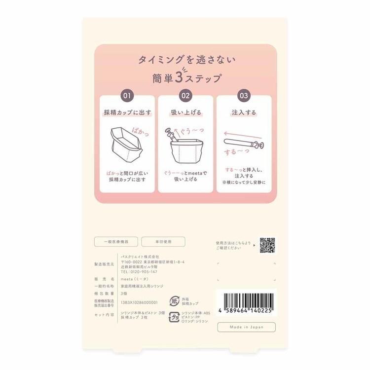 meeta シリンジ法 妊活 妊活キット シリンジ法妊活キット シリンジ キットmeeta 3本 (B) : マイルーム Yahoo!店 ...