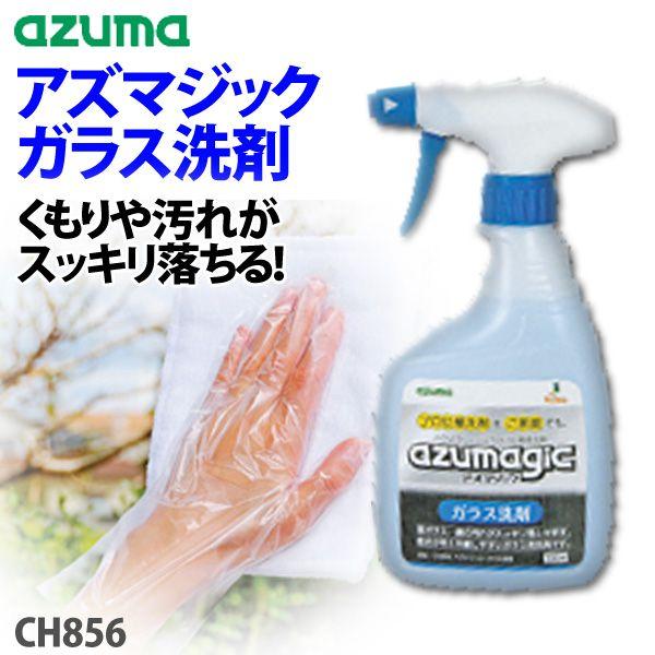 アズマジック ガラス洗剤 CH856 : マイルーム Yahoo!店 - 通販 - Yahoo!ショッピング