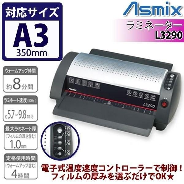 Asmix(アスミックス) アスカ 4ローラ ラミネーターA3 L3290 : JOYライト - 通販 - Yahoo!ショッピング