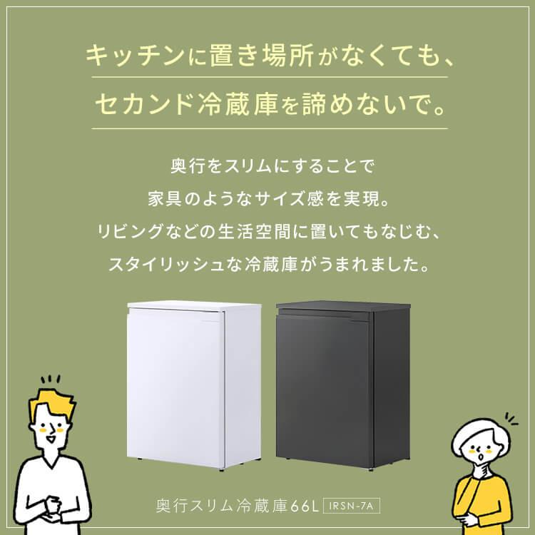 IRIS OHYAMA 冷蔵庫 一人暮らし 小型 スリム 66L 家庭用 小型冷蔵庫 右開き セカンド冷蔵庫 奥行スリム冷蔵庫 IRSN-7A-W IRSN-7A-B アイリスオーヤマ ...