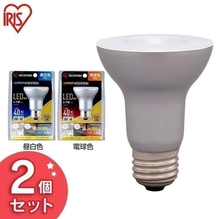 IRIS OHYAMA LED電球 E26 40W 40形相当 レフ球 2個セット スポットライト ダウンライト LDR4N-W LDR4L-W 昼白色相当 電球色相当 アイリスオーヤマ ...