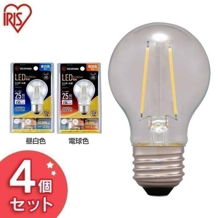IRIS OHYAMA LED電球 E26 25W 25形相当 4個セット 電球 LED フィラメント電球 ミニボール球 LDG2N-G-FC LDG2L-G-FC 昼白色相当 電球色相当 ...