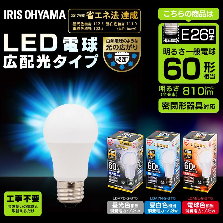 IRIS OHYAMA 電球 LED 種類 E26 広配光タイプ 60形相当 LDA7D-G-6T5・LDA7N-G-6T5・LDA8L-G-6T5 アイリスオーヤマ : JOYライト ...