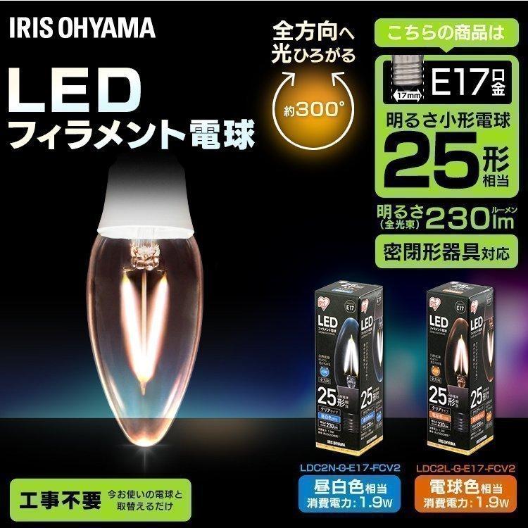 IRIS OHYAMA LED電球 E17 全方向 25形相当 LEDフィラメント フィラメント電球 LDC2N-G-E17-FCV2・LDC2L-G-E17-FCV2 アイリスオーヤマ ...