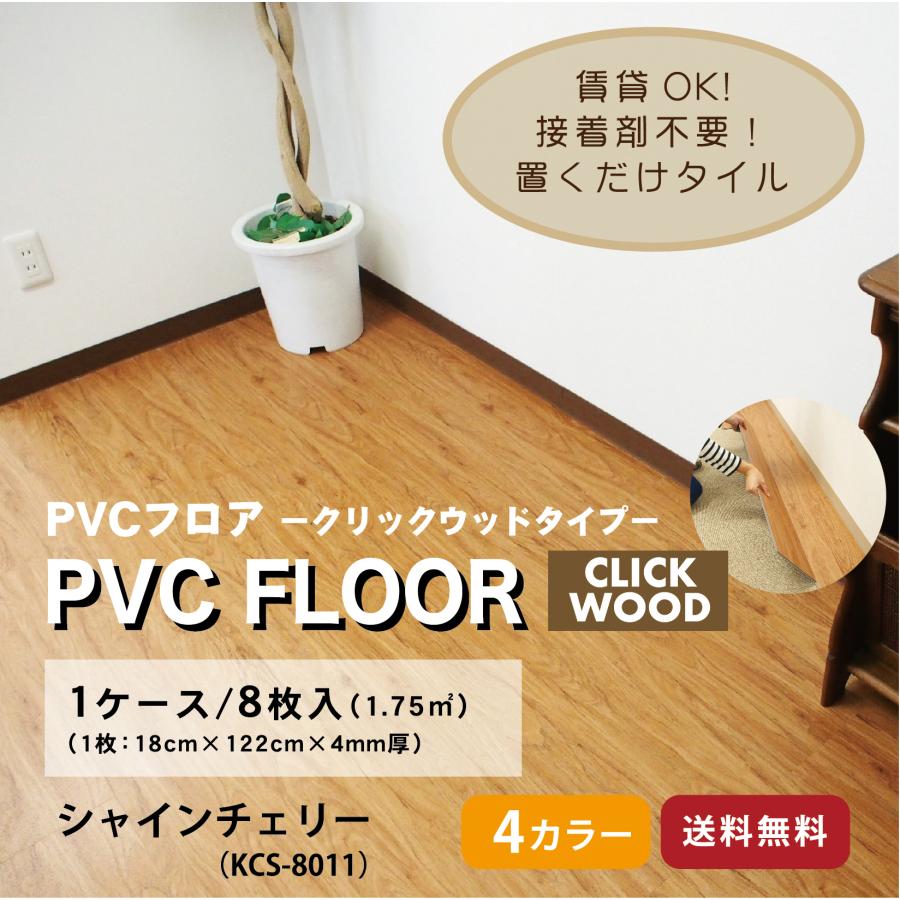 【8枚入】 賃貸OK PVCフロア タイル はめ込み式 置くだけ 簡単 フローリング クリック 床材 木目 ウッド シャインチェリー 約1.75平米 2,901円/平米 送料無料 ...