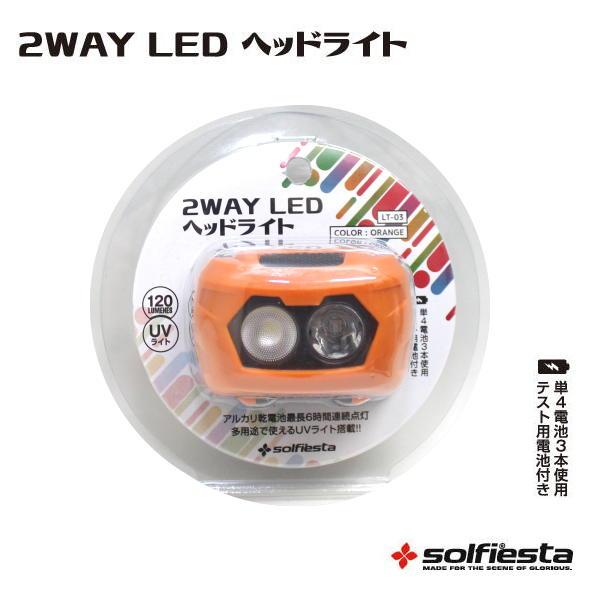 オレンジ UVライト搭載 2WAY LED ヘッドライト SOLFIESTA : エナドットコム 2号店 - 通販 - Yahoo!ショッピング