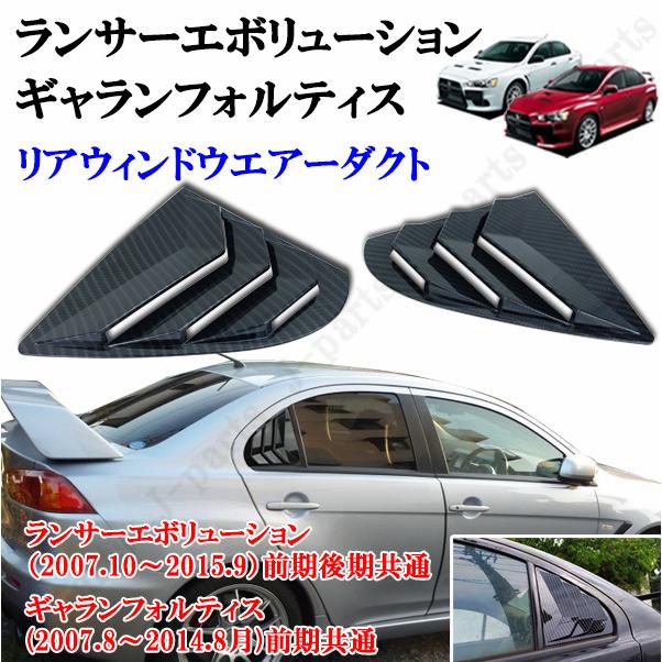三菱 ランサーエボリューションX CZ4A ギャランフォルティス リアルカーボン リアウィンド ダクト 商品製造過程説明 製作工場紹介動画付 ...