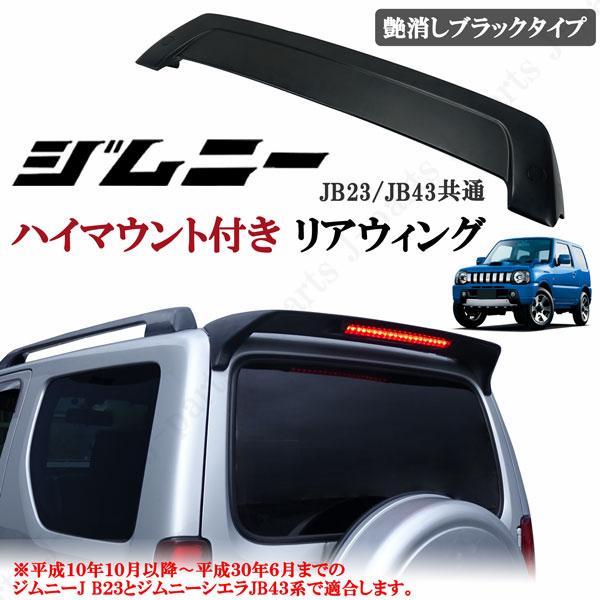 工場紹介動画付き スズキ ジムニー JB23 シエラ JB43 リアウィング リア ルーフスポイラー 20発LED付き ハイマウントランプ ...