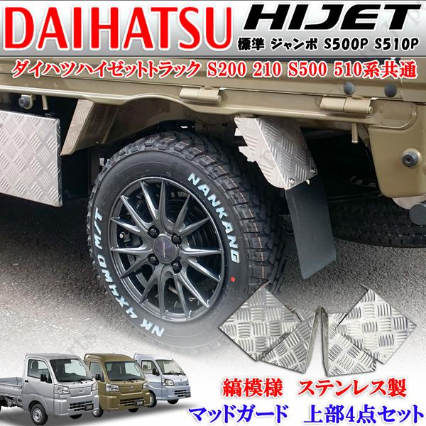 ダイハツ ハイゼットトラック ジャンボ 共通 S200 S210 S500 S510P 泥除け 泥よけ マッドガード 縞模様 シマ模様 4 ...