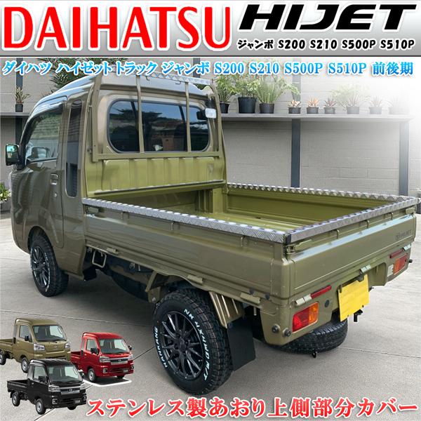 ハイゼットジャンボ S210 S510P アオリ あおり アッパーカバー ステンレス サイド 左右 最後尾 3点 縞模様 キズ サビ 衝撃 防止 : 2956 : 株式会社Jパーツプロジェクト ...
