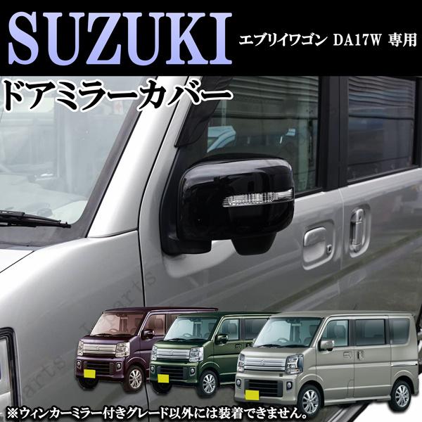 スズキ エブリィワゴン DA17W専用設計 ドアミラー ウィンカー付き ミラーカバー 左右 光沢 ブラック 貼り付けかんたん装着 : 株式会社Jパーツプロジェクト - 通販 - Yahoo ...
