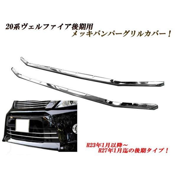 ヴェルファイア べルファイア 20系 後期 フロントバンパー メッキモール メッキガーニッシュ メッキバンパーダクト 2本 : 株式会社J ...