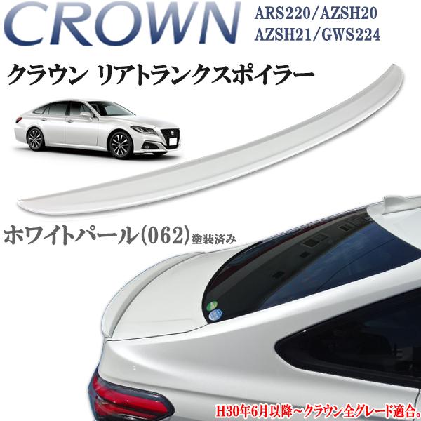 工場紹介動画付きクラウン ARS220 ハイブリッド AZSH20 AZSH21 GWS224 トランクスポイラー 062 ホワイトパール パール 塗装済 ABS製 : 株式会社Jパーツ ...