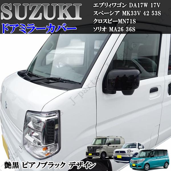 スズキ エブリィワゴン DA17W 17V スぺーシア MK33V 42 53S クロスビーMN71S ソリオ MA26 36S ドアミラーカバー 艶あり黒 ピアノブラック : 株式会社J ...